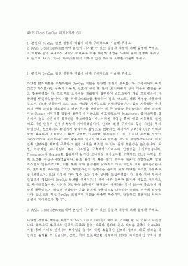 AKIS Cloud DevOps 자기소개서 (2)-1페이지