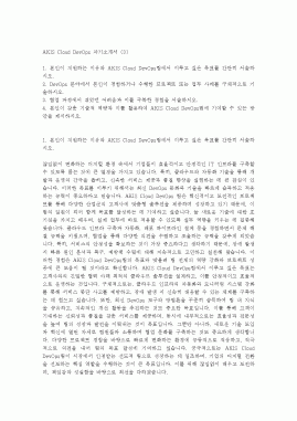 AKIS Cloud DevOps 자기소개서 (3)-1페이지