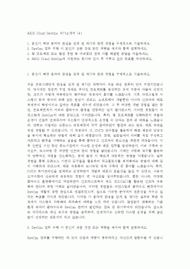 AKIS Cloud DevOps 자기소개서 (4)-1페이지