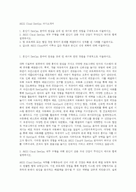 AKIS Cloud DevOps 자기소개서-1페이지