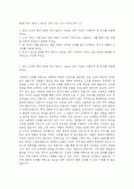BMW 공식 딜러사_내쇼날-전주 지점-인사 자기소개서 (2)-1페이지