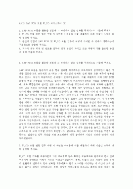 AKIS SAP FCM 모듈 FI_CO 자기소개서 (2)-1페이지