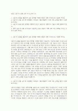 AKIS SAP FI 모듈 운영 자기소개서 (3)-1페이지
