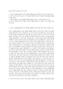 AKIS SAP FI 모듈 운영 자기소개서-1페이지