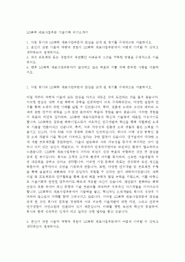 LG화학 재료사업부문 기술기획 자기소개서-1페이지