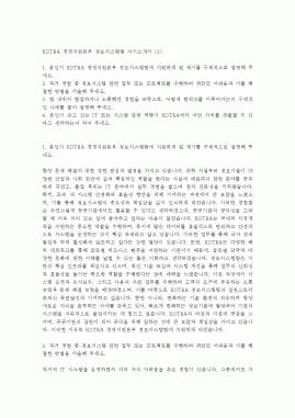 KOTRA 경영지원본부 정보시스템팀 자기소개서 (2)-1페이지