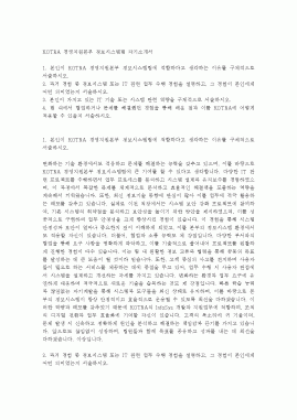 KOTRA 경영지원본부 정보시스템팀 자기소개서-1페이지