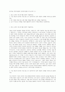KOTRA 경영지원본부 조직망지원팀 자기소개서 (1)-1페이지