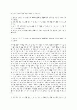 KOTRA 경영지원본부 조직망지원팀 자기소개서-1페이지