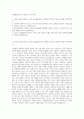 경남발전연구원 사회복지 자기소개서-1페이지