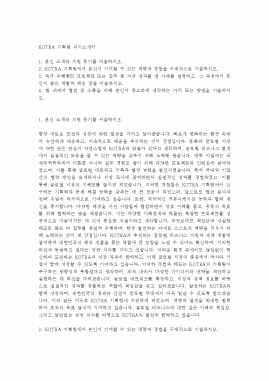 KOTRA 기획팀 자기소개서-1페이지