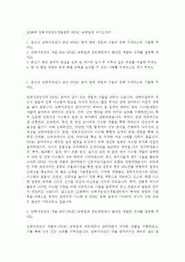 LG화학 전력저장전지개발센터 HVAC 용량설계 자기소개서-1페이지