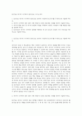 KOTRA 데이터 아키텍처 관리(DA) 자기소개서-1페이지