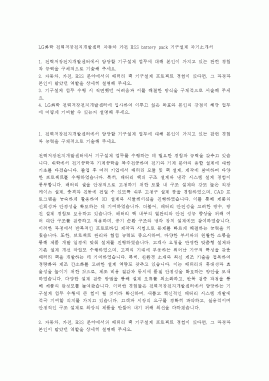 LG화학 전력저장전지개발센터 자동차 가전 ESS battery pack 기구설계 자기소개서-1페이지