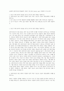 LG화학 전력저장전지개발센터 자동차 가전 ESS battery pack 시험평가 자기소개서-1페이지