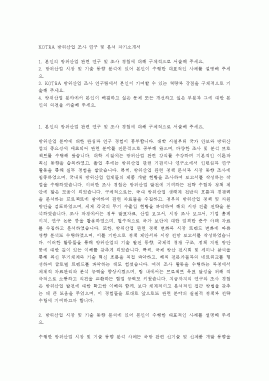KOTRA 방위산업 조사 연구 및 분석 자기소개서-1페이지