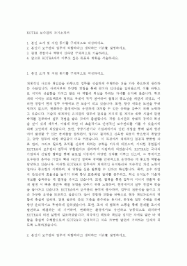 KOTRA 보수관리 자기소개서-1페이지