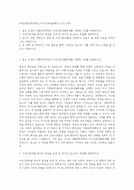 국립강릉원주대학교 여성인력개발학과 자기소개서-1페이지