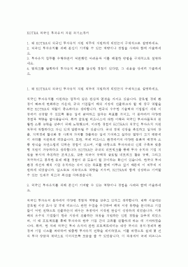 KOTRA 외국인 투자유치 지원 자기소개서-1페이지