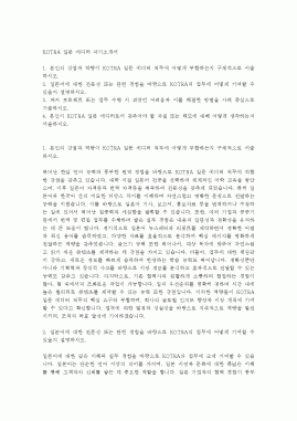 KOTRA 일문 에디터 자기소개서-1페이지