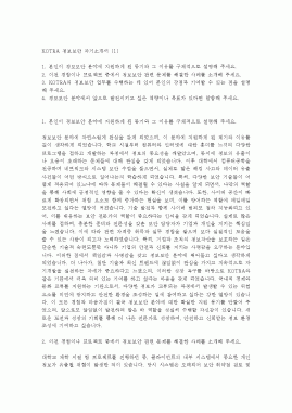 KOTRA 정보보안 자기소개서 (1)-1페이지