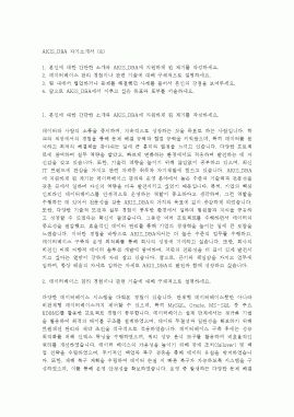 AKIS_DBA 자기소개서 (8)-1페이지