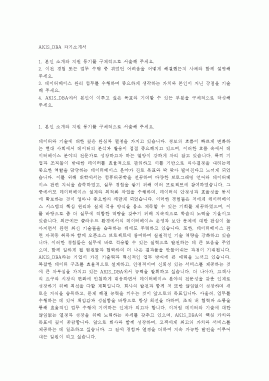 AKIS_DBA 자기소개서-1페이지