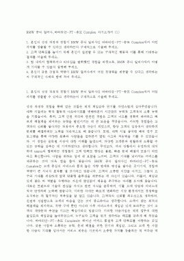 BMW 공식 딜러사_바바리안-PT-송도 Complex 자기소개서 (1)-1페이지
