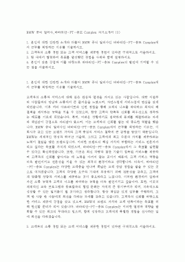 BMW 공식 딜러사_바바리안-PT-송도 Complex 자기소개서 (3)-1페이지