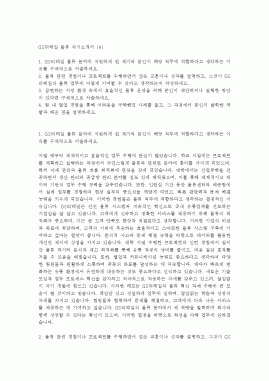 GS리테일 물류 자기소개서 (4)-1페이지
