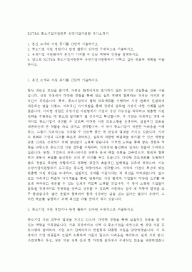 KOTRA 중소기업지원본부 유망기업지원팀 자기소개서-1페이지