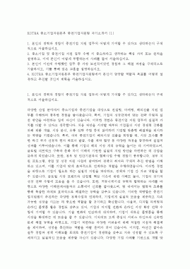 KOTRA 중소기업지원본부 중견기업지원팀 자기소개서 (1)-1페이지