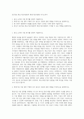 KOTRA 중소기업지원본부 중견기업지원팀 자기소개서-1페이지