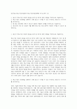 KOTRA 중소기업지원본부 중소기업지원전략팀 자기소개서 (2)-1페이지