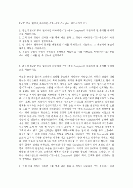 BMW 공식 딜러사_바바리안-TE-송도 Complex 자기소개서 (1)-1페이지