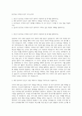 KOTRA 지역조사·연구 자기소개서-1페이지