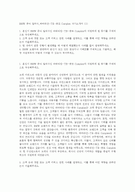 BMW 공식 딜러사_바바리안-TE-송도 Complex 자기소개서 (3)-1페이지