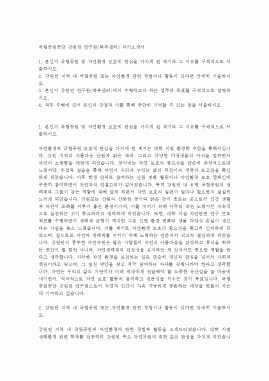 국립공원공단 강원권 연구원(북부센터) 자기소개서-1페이지