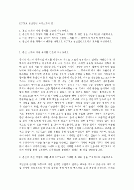 KOTRA 청년인턴 자기소개서 (1)-1페이지