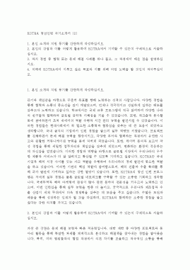 KOTRA 청년인턴 자기소개서 (2)-1페이지