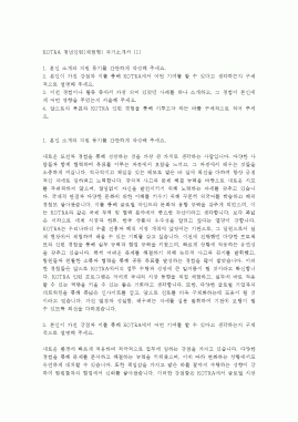 KOTRA 청년인턴(체험형) 자기소개서 (1)-1페이지
