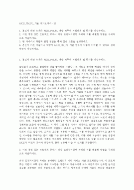 AKIS_PM_PL_개발 자기소개서 (2)-1페이지