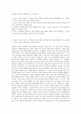 KOTRA 청년인턴(체험형)3기 자기소개서-1페이지