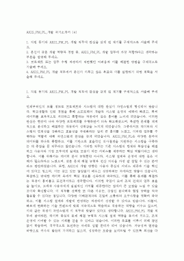 AKIS_PM_PL_개발 자기소개서 (4)-1페이지