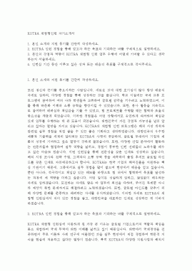 KOTRA 체험형인턴 자기소개서-1페이지