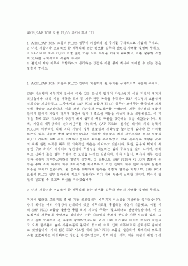 AKIS_SAP FCM 모듈 FI_CO 자기소개서 (1)-1페이지