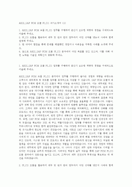 AKIS_SAP FCM 모듈 FI_CO 자기소개서 (2)-1페이지