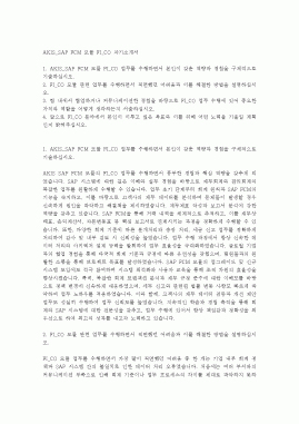 AKIS_SAP FCM 모듈 FI_CO 자기소개서-1페이지