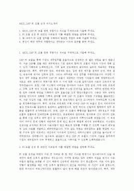 AKIS_SAP FI 모듈 운영 자기소개서-1페이지