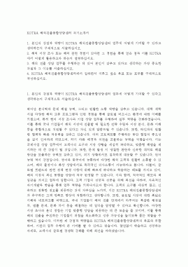 KOTRA 해외진출종합상담센터 자기소개서-1페이지